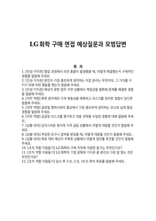 LG화학 구매 면접 예상질문과 모범답변