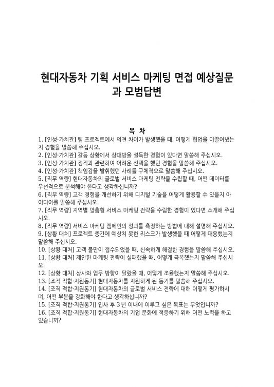 현대자동차 기획 서비스 마케팅 면접 예상질문과 모범답변