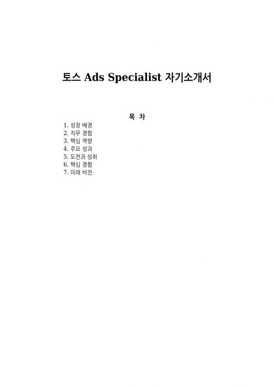 토스 Ads Specialist 자기소개서