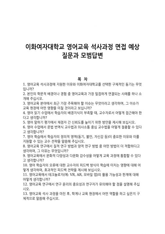 이화여자대학교 영어교육 석사과정 면접 예상질문과 모범답변