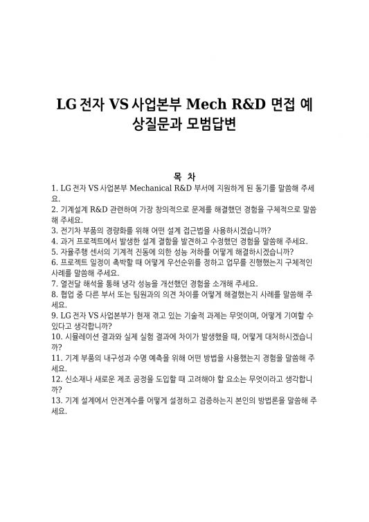 LG전자 VS사업본부 Mech R&D 면접 예상질문과 모범답변