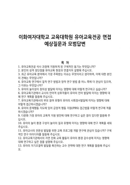 이화여자대학교 교육대학원 유아교육전공 면접 예상질문과 모범답변
