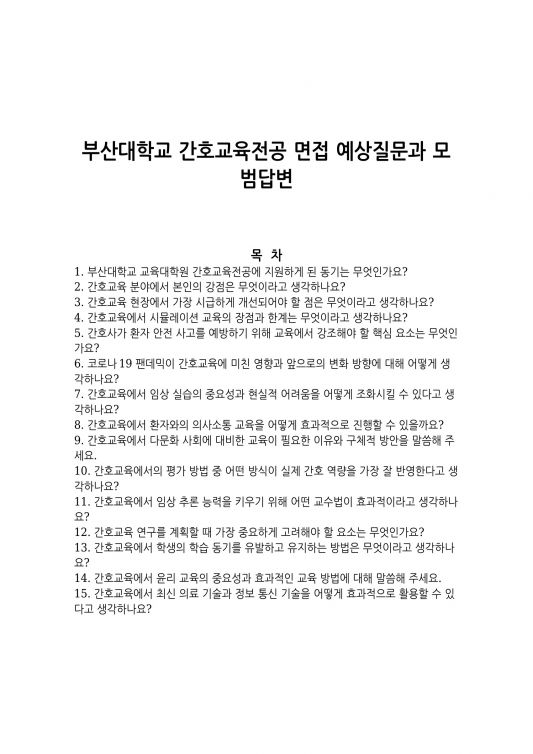 부산대학교 간호교육전공 면접 예상질문과 모범답변