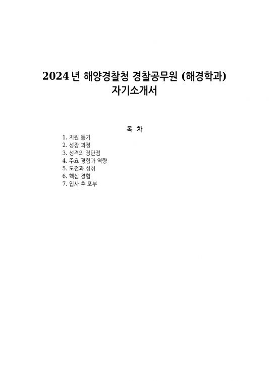 2024년 해양경찰청 경찰공무원 (해경학과) 자기소개서