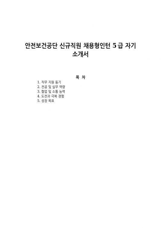 안전보건공단 신규직원 채용형인턴 5급 자기소개서