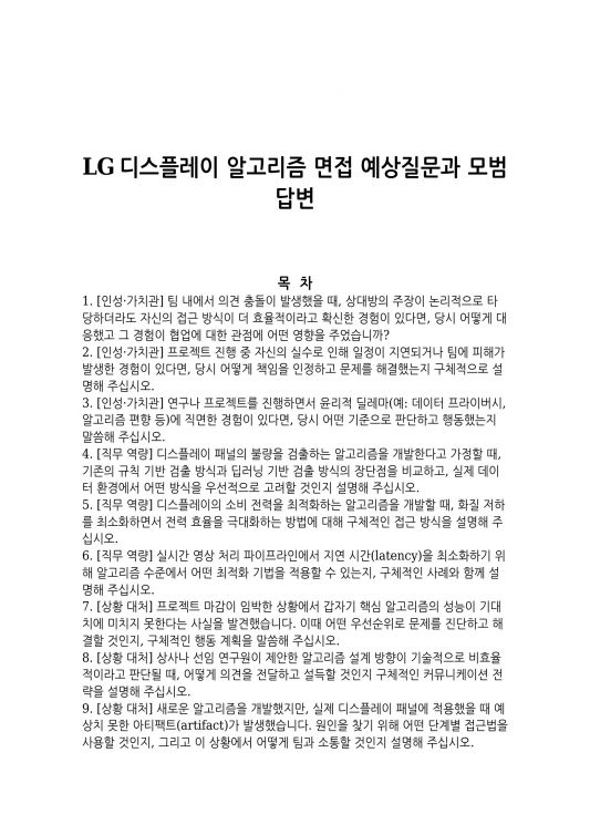 LG디스플레이 알고리즘 면접 예상질문과 모범답변
