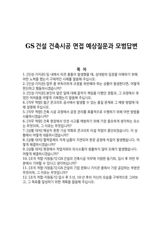 GS건설 건축시공 면접 예상질문과 모범답변