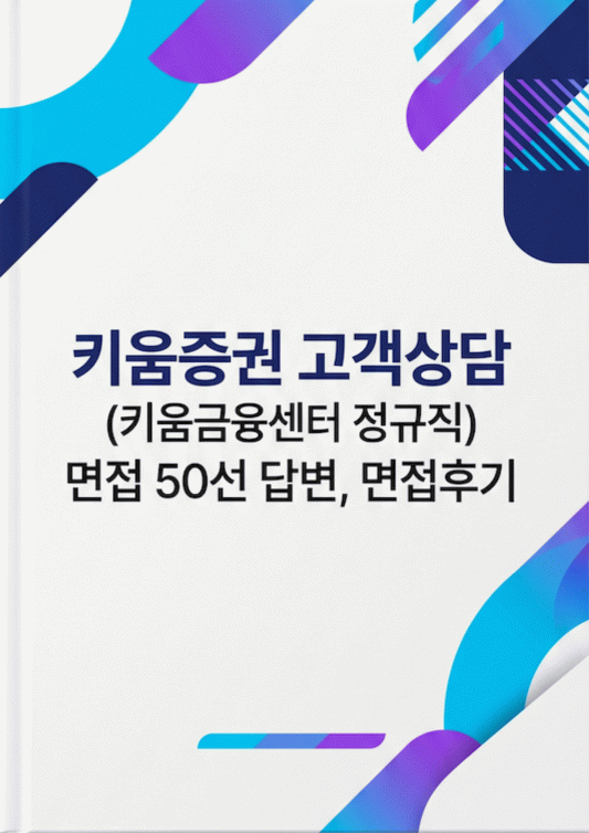 키움증권 실제면접 후기] 키움증권 고객상담(키움금융센터 정규직) 면접 자료 [키움증권 고객상담 (키움금융센터 정규직) 면접 50선 답변 면접후기]