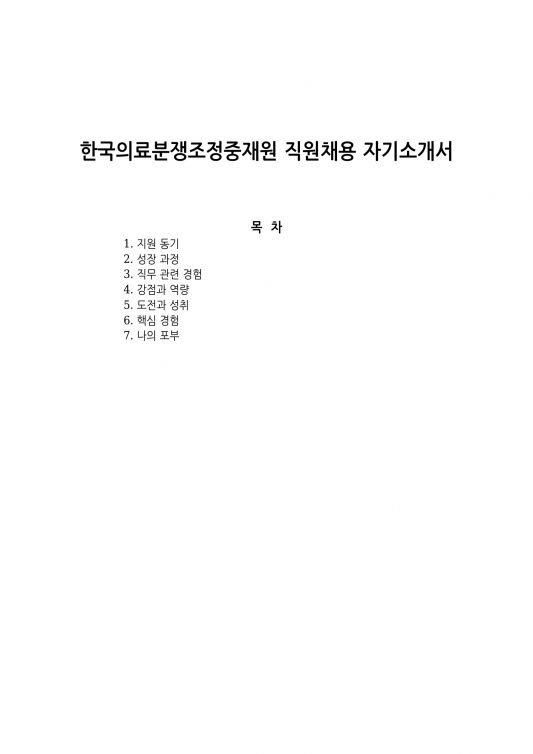 한국의료분쟁조정중재원 직원채용 자기소개서