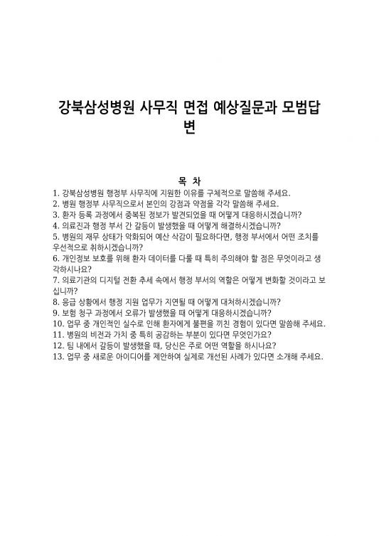 강북삼성병원 사무직 면접 예상질문과 모범답변