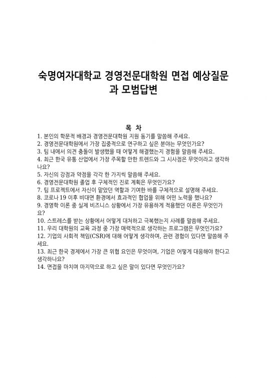 숙명여자대학교 경영전문대학원 면접 예상질문과 모범답변