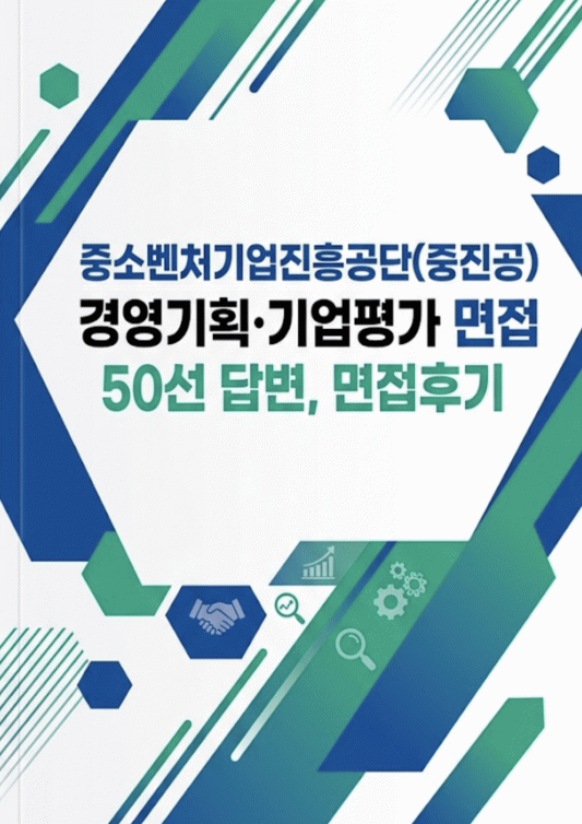 중소벤처기업진흥공단(중진공) 경영기획·기업평가 실제면접 후기] 중소벤처기업진흥공단 경영기획·기업평가 직무 면접 질문 50문제 및 답변 수록