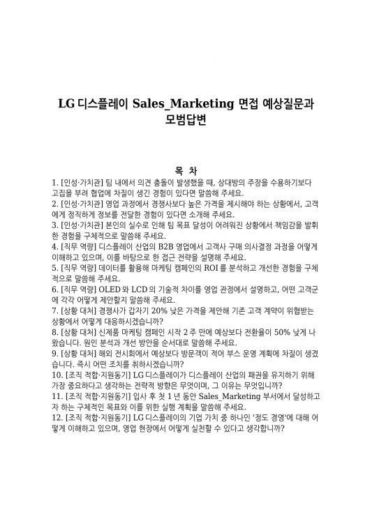 LG디스플레이 Sales_Marketing 면접 예상질문과 모범답변