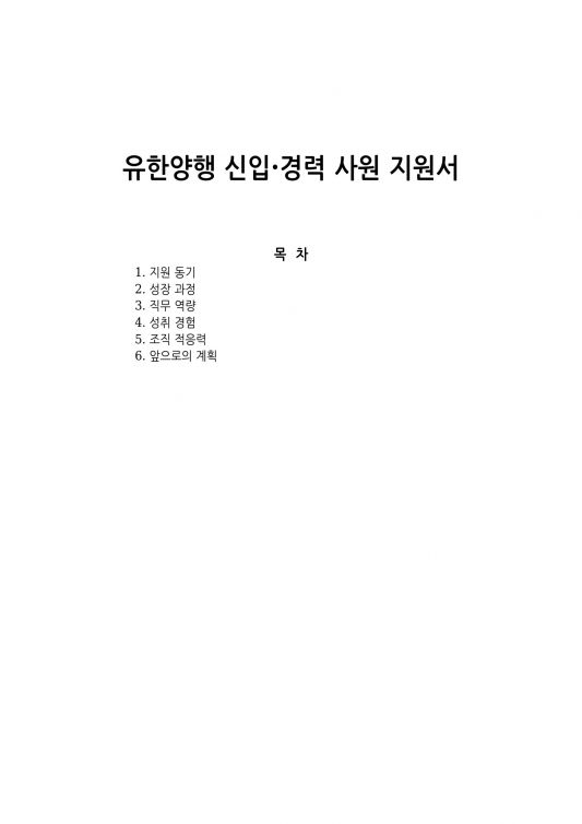 유한양행 신입·경력 사원 지원서