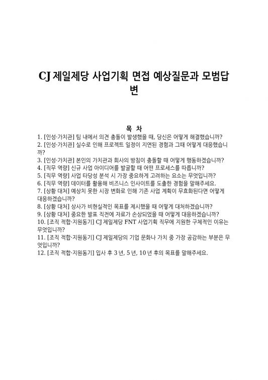 CJ제일제당 사업기획 면접 예상질문과 모범답변