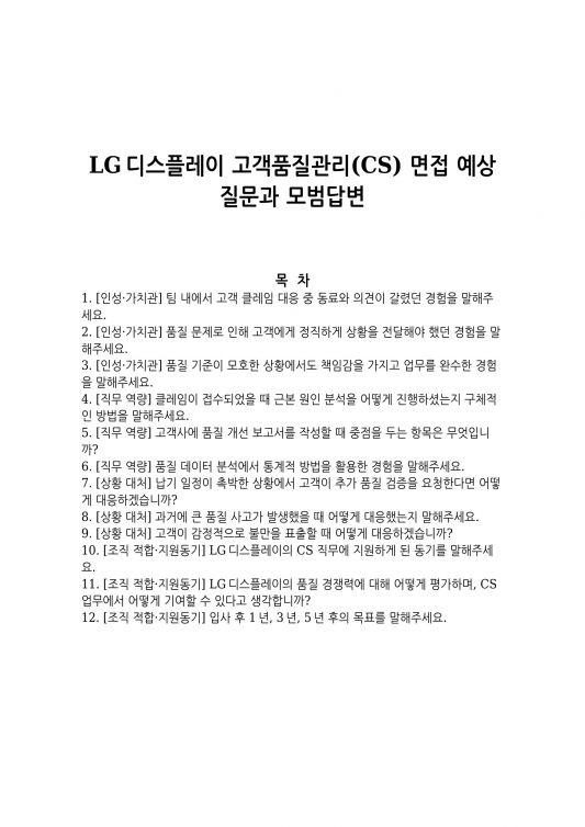 LG디스플레이 고객품질관리(CS) 면접 예상질문과 모범답변