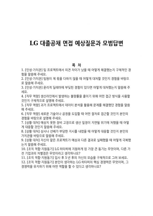 LG 대졸공채 면접 예상질문과 모범답변