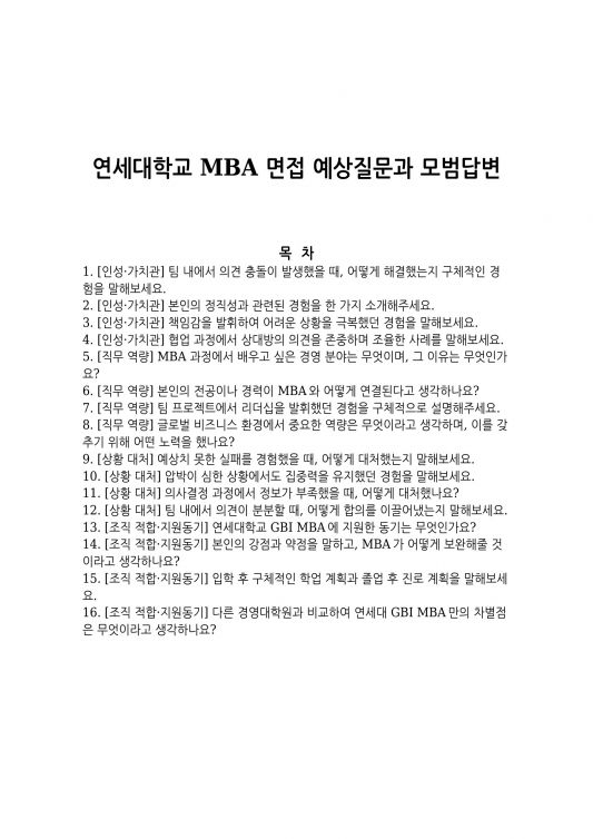 연세대학교 MBA 면접 예상질문과 모범답변