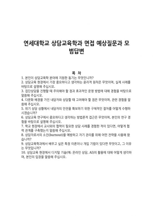연세대학교 상담교육학과 면접 예상질문과 모범답변