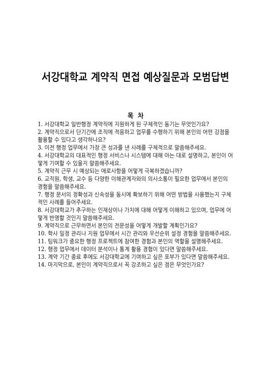 서강대학교 계약직 면접 예상질문과 모범답변