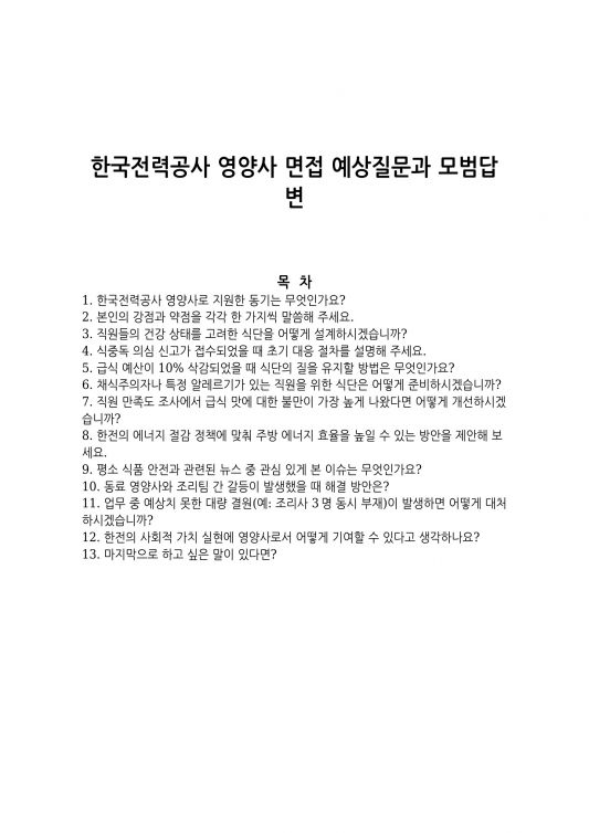한국전력공사 영양사 면접 예상질문과 모범답변