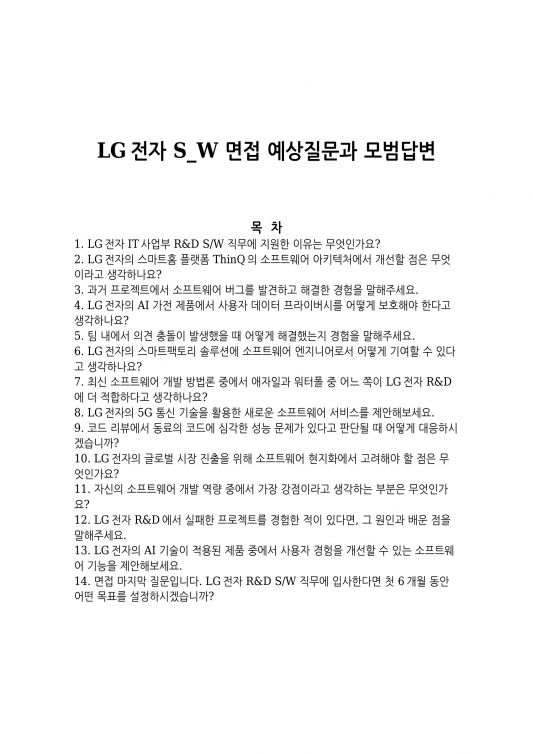 LG전자 S_W 면접 예상질문과 모범답변