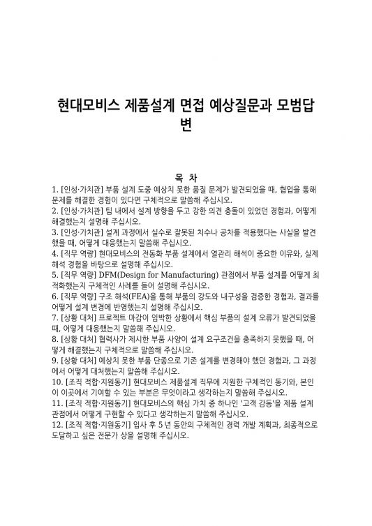 현대모비스 제품설계 면접 예상질문과 모범답변
