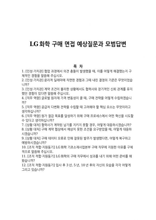 LG화학 구매 면접 예상질문과 모범답변