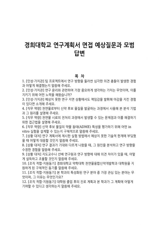 경희대학교 연구계획서 면접 예상질문과 모범답변