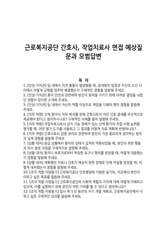 근로복지공단 간호사, 작업치료사 면접 예상질문과 모범답변