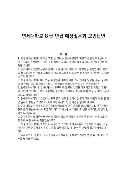 연세대학교 8급 면접 예상질문과 모범답변
