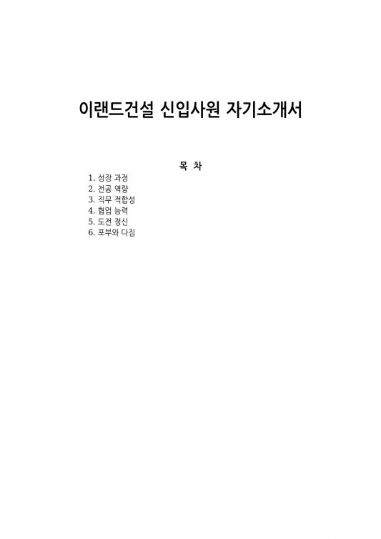 이랜드건설 신입사원 자기소개서