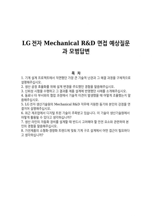 LG전자 Mechanical R&D 면접 예상질문과 모범답변