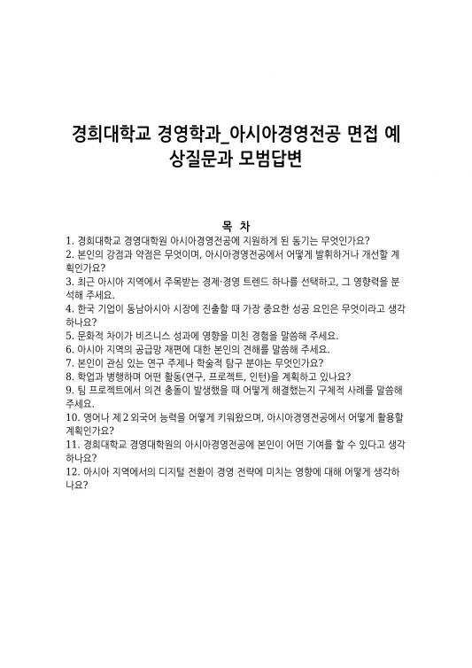 경희대학교 경영학과_아시아경영전공 면접 예상질문과 모범답변
