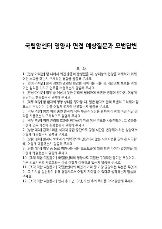 국립암센터 영양사 면접 예상질문과 모범답변