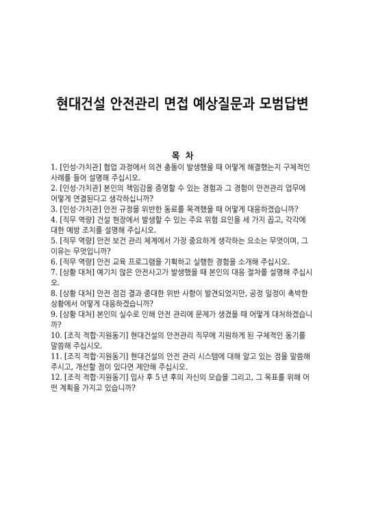 현대건설 안전관리 면접 예상질문과 모범답변