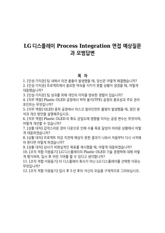 LG디스플레이 Process Integration 면접 예상질문과 모범답변