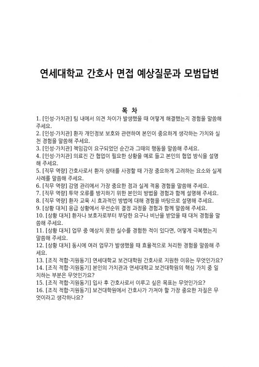 연세대학교 간호사 면접 예상질문과 모범답변