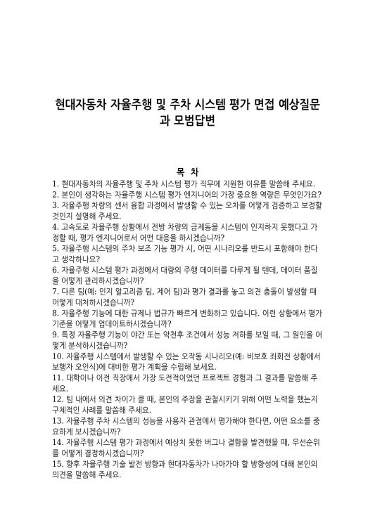 현대자동차 자율주행 및 주차 시스템 평가 면접 예상질문과 모범답변