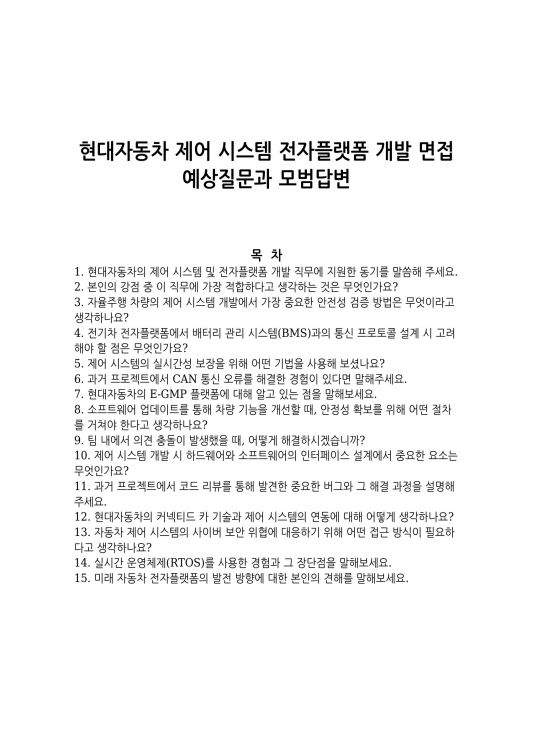 현대자동차 제어 시스템 전자플랫폼 개발 면접 예상질문과 모범답변