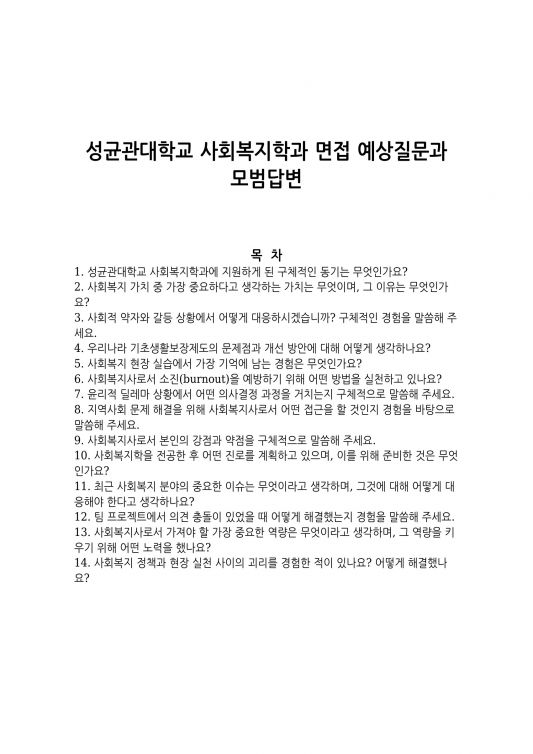 성균관대학교 사회복지학과 면접 예상질문과 모범답변
