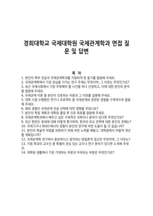 경희대학교 국제대학원 국제관계학과 면접 질문 및 답변