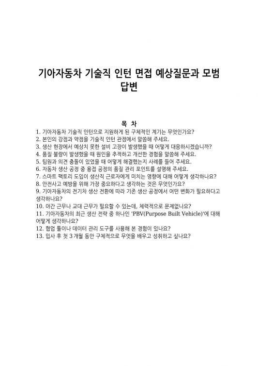 기아자동차 기술직 인턴 면접 예상질문과 모범답변