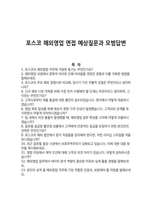 포스코 해외영업 면접 예상질문과 모범답변