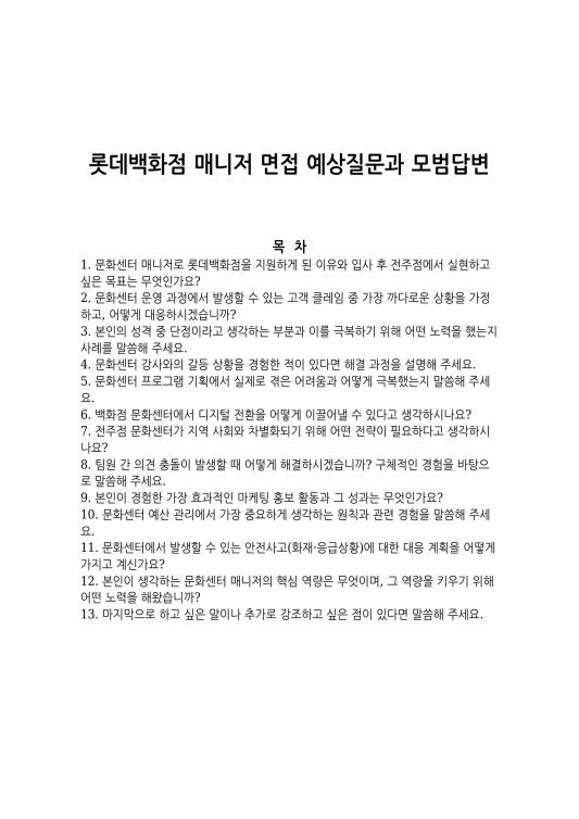 롯데백화점 매니저 면접 예상질문과 모범답변