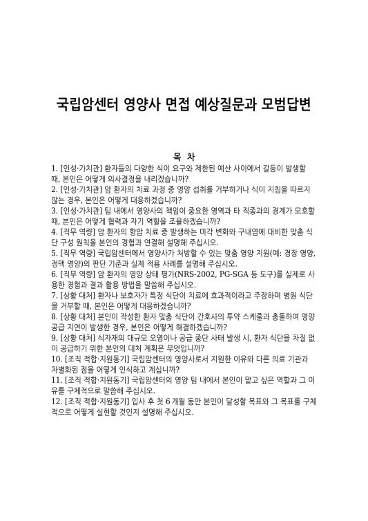 국립암센터 영양사 면접 예상질문과 모범답변