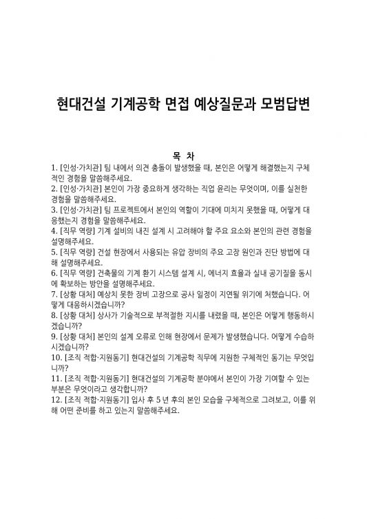 현대건설 기계공학 면접 예상질문과 모범답변