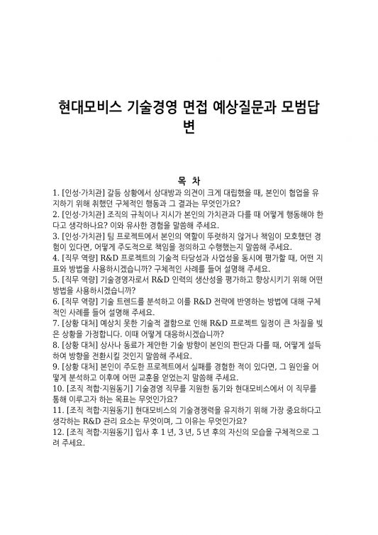 현대모비스 기술경영 면접 예상질문과 모범답변