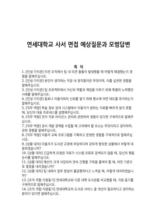 연세대학교 사서 면접 예상질문과 모범답변