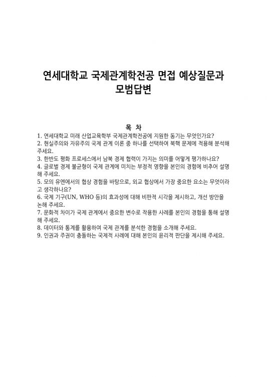 연세대학교 국제관계학전공 면접 예상질문과 모범답변